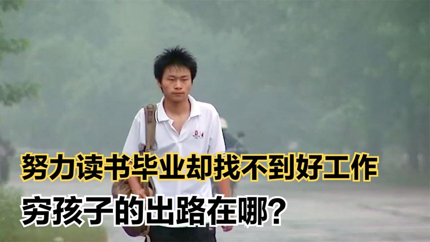 富人毕业就当老板,穷学生却找不到好工作,他们出路在哪?纪录片