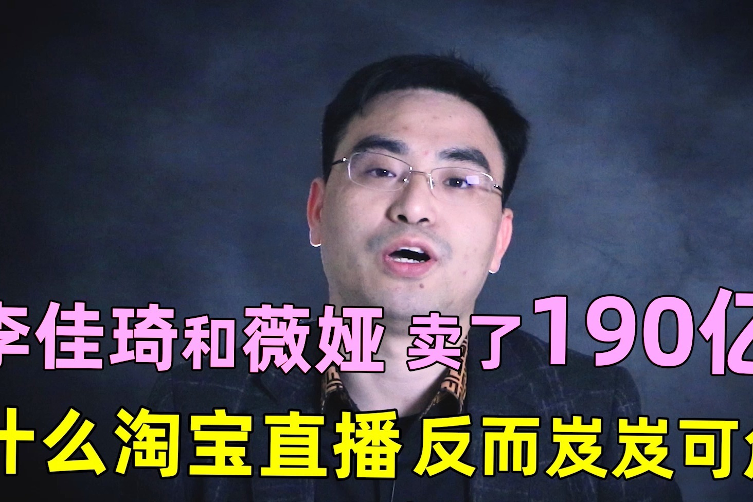 李佳琦和薇娅卖了190亿,为什么淘宝直播反而岌岌可危?