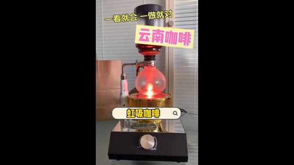 正宗云南咖啡豆,虹吸壶制作