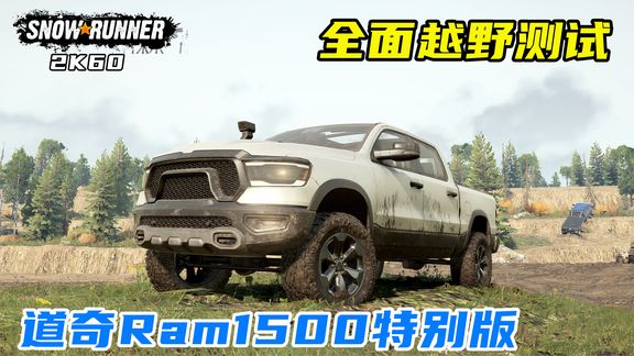 雪地奔驰:全面越野测试,“又大又硬”的道奇Ram1500特别版!