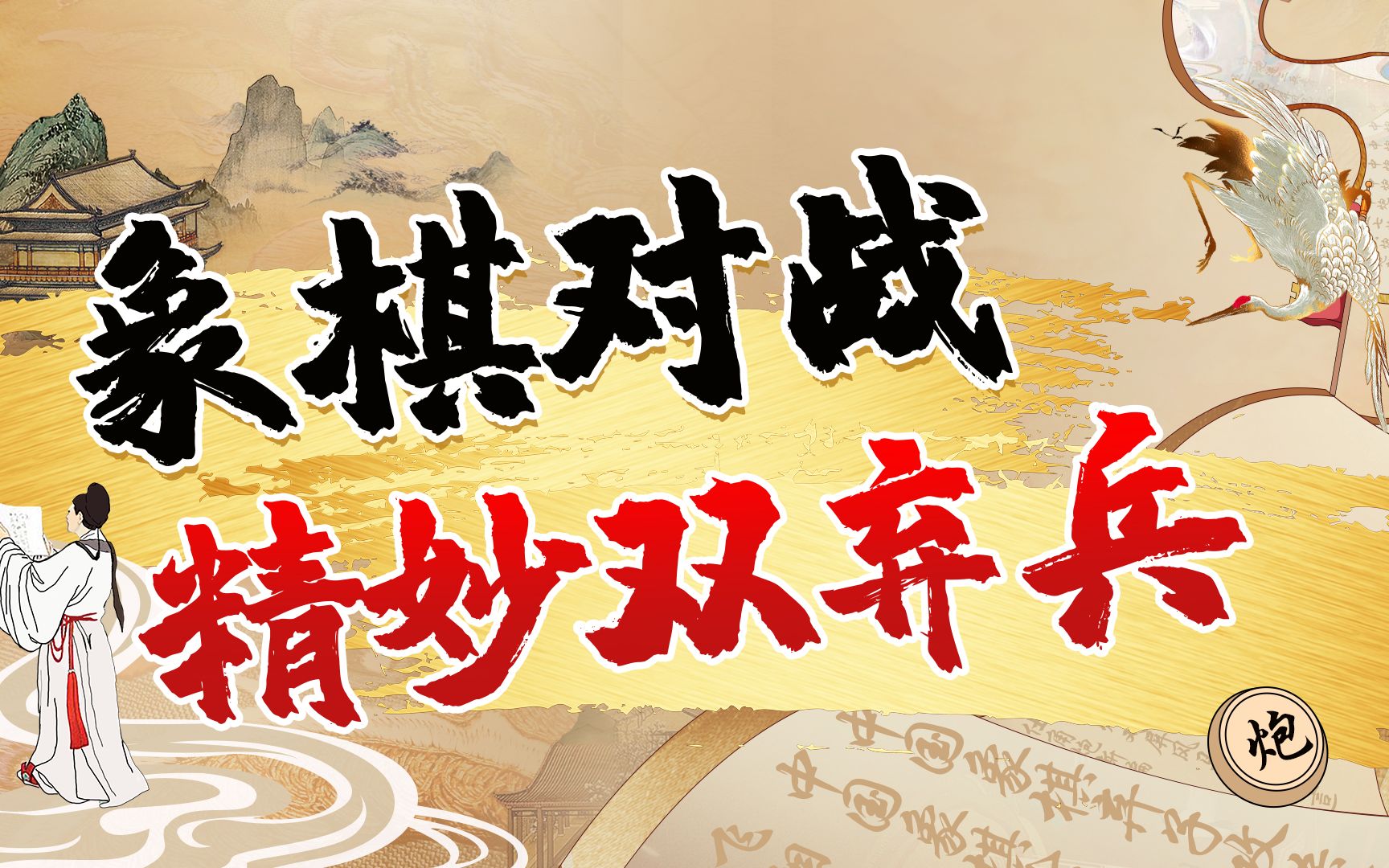 【JJ象棋】刘殿中VS赵庆阁,五七炮双弃兵的首创布局定式,你知道是...