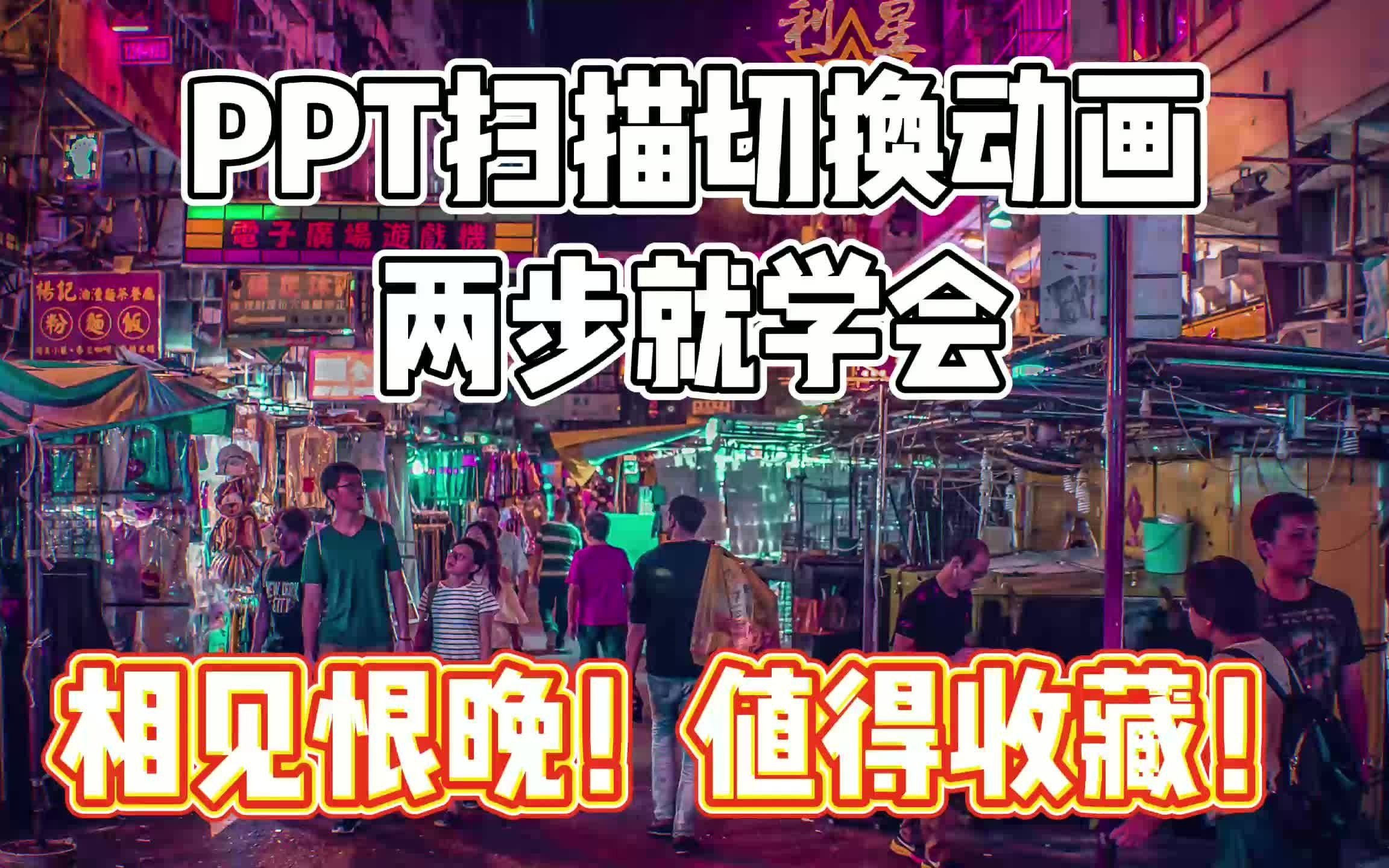 PPT扫描切换效果动画,高阶的动画没想到被我捡漏了一个特别简单的...