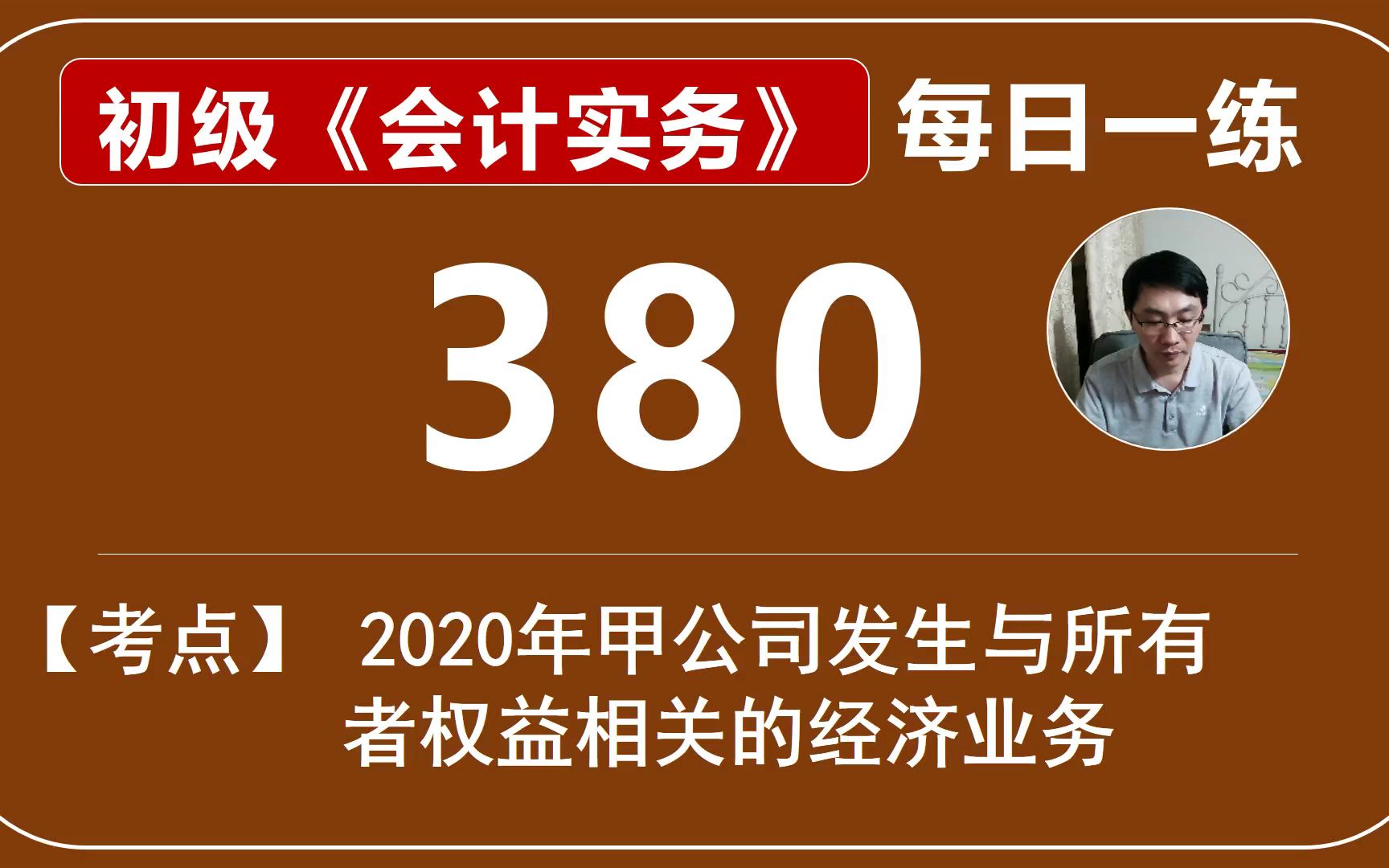 初会《初级会计实务》每日一练第380天,不定项选择题(2)所有者权益...