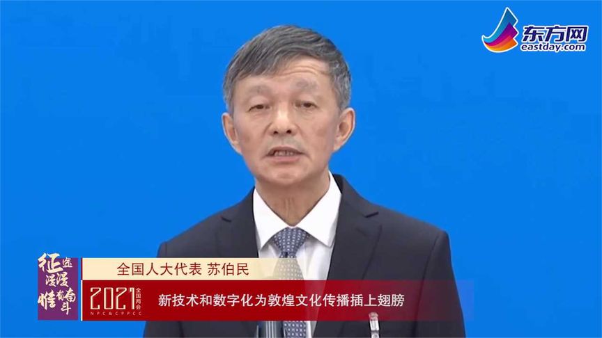 代表通道|苏伯民:新技术和数字化为敦煌文化传播插上翅膀