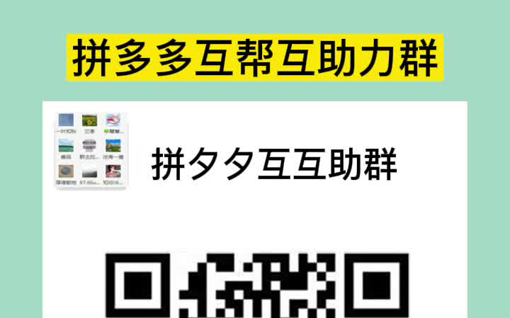拼多多互助微信群~免费互助群!