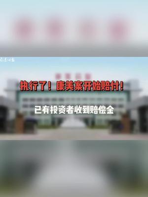 #康美药业 #财经 #新证券法 执行了!康美案开始赔付!超5万名投资者将获偿约24.59亿元,目前已有投资者收到赔偿金