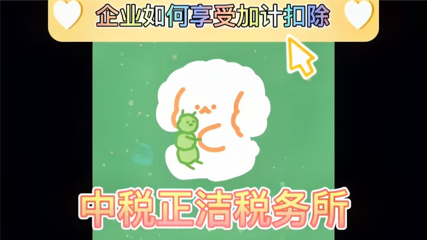 企业优惠,如何享受加计扣除?
