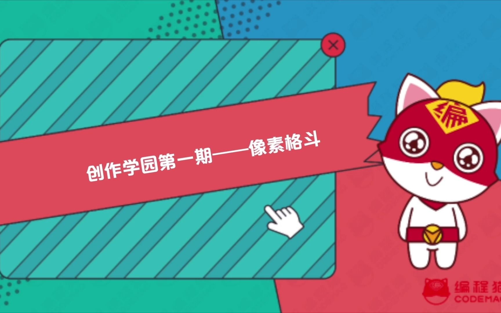 【官方】【创作学园】第一期主题游戏教程——格斗