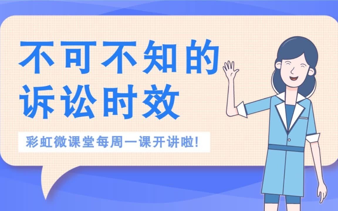 不可不知的诉讼时效