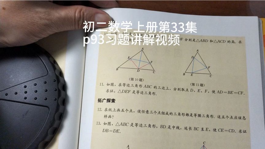初二数学上册第33集p93习题讲解视频
