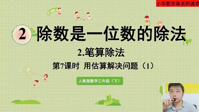 三年级数学下册:第2单元第7课《用估算解题问题》知识点讲解