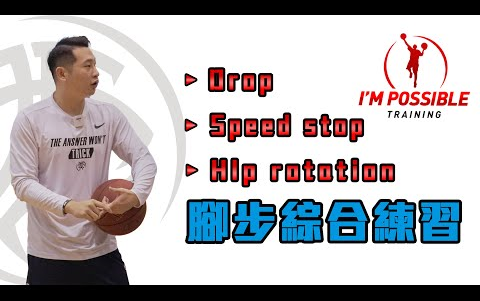 【篮球技术】脚步组合训练