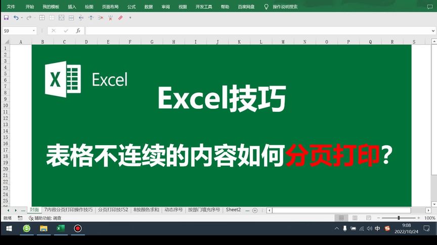 #office办公技巧 #excel技巧 表格分页打印简单