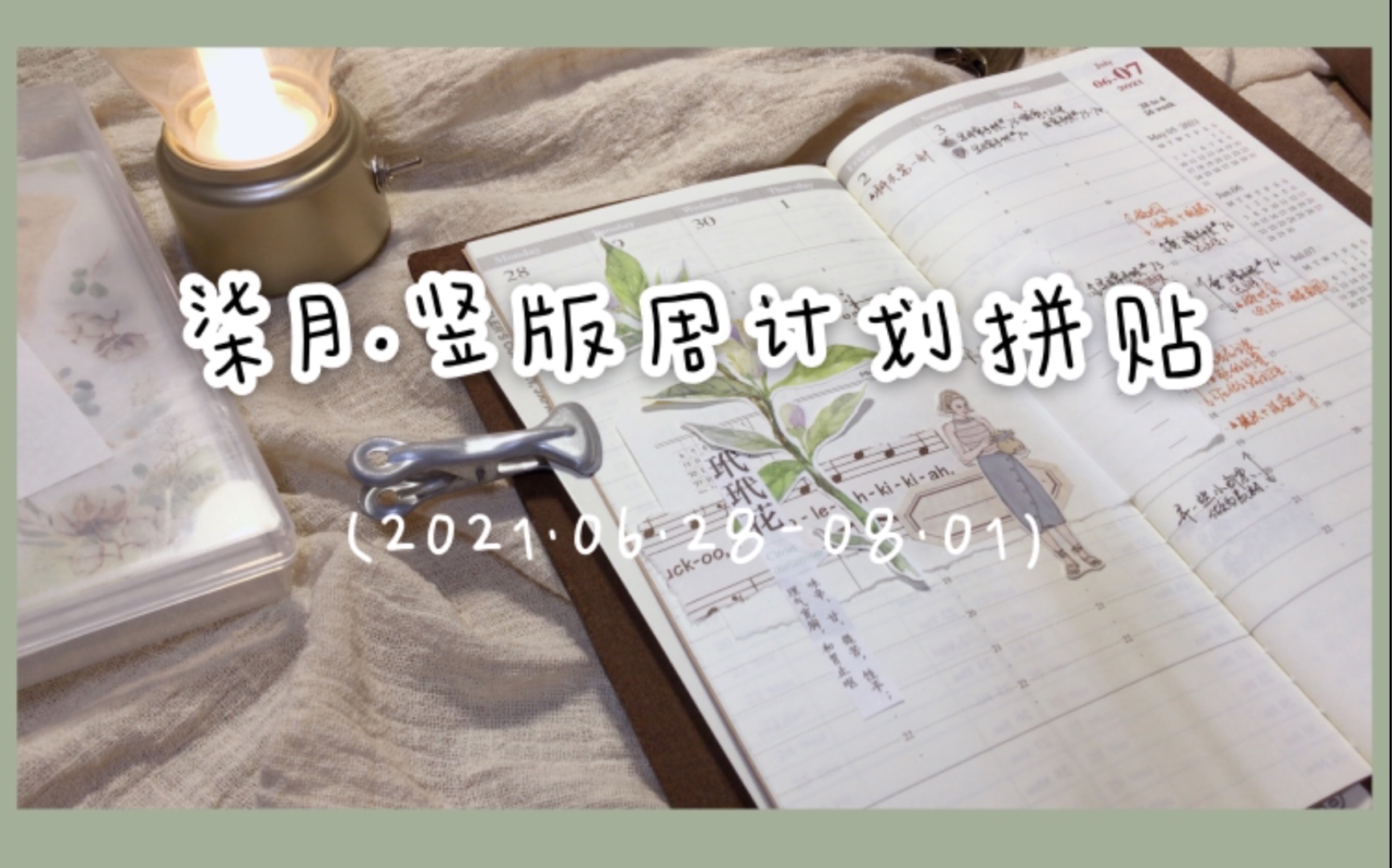 2021年周计划拼贴#07|柒月|TN竖版周计划手帐