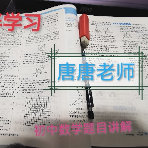 唐唐老师讲数学 