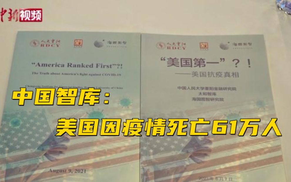 中国智库:美国因疫情死亡61万人 超一战以来美国战争死亡人数总和