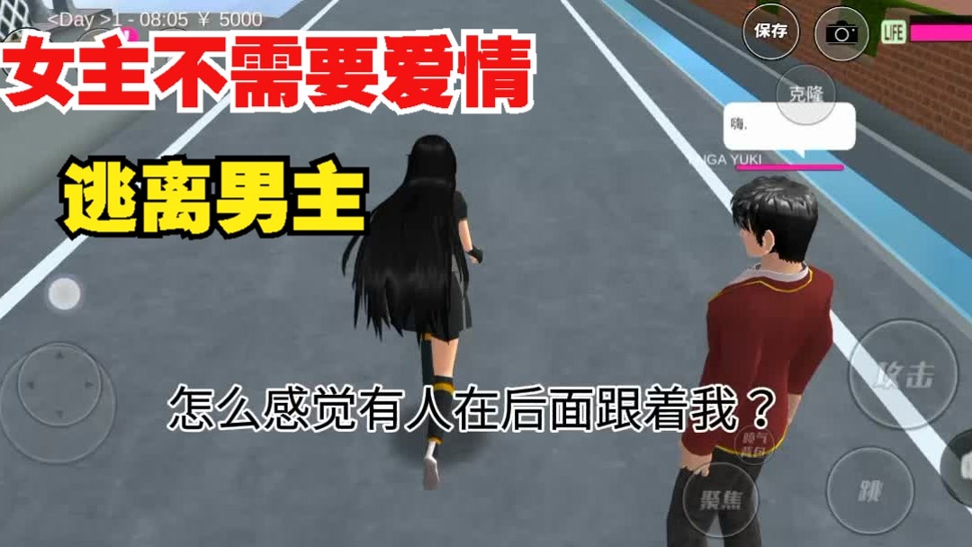 樱花校园模拟器:爱情什么的本女主才不需要,逃离男主远离迫害