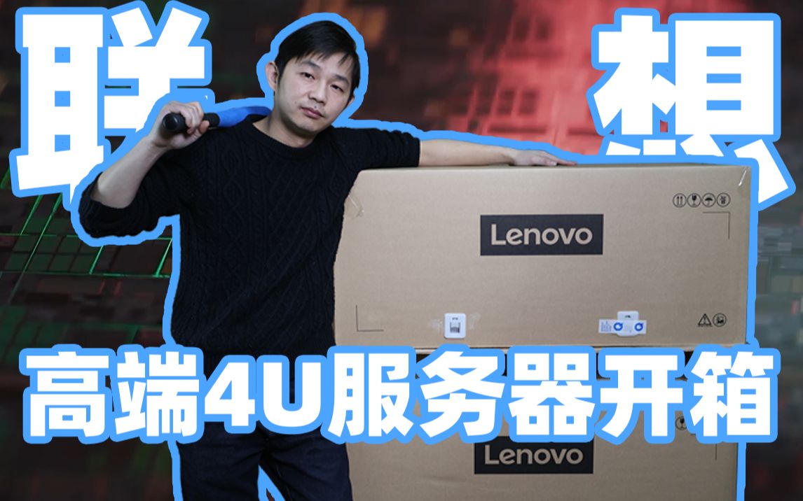 联想还值得买吗?我们顶风作案购买了两台它们的高端服务器