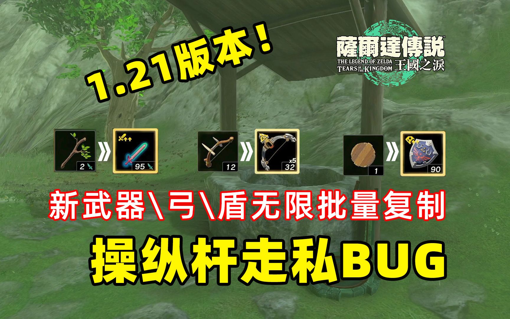 1.21操纵杆走私BUG!新武器\弓\盾无限批量复制方法!【塞尔达传说 ...