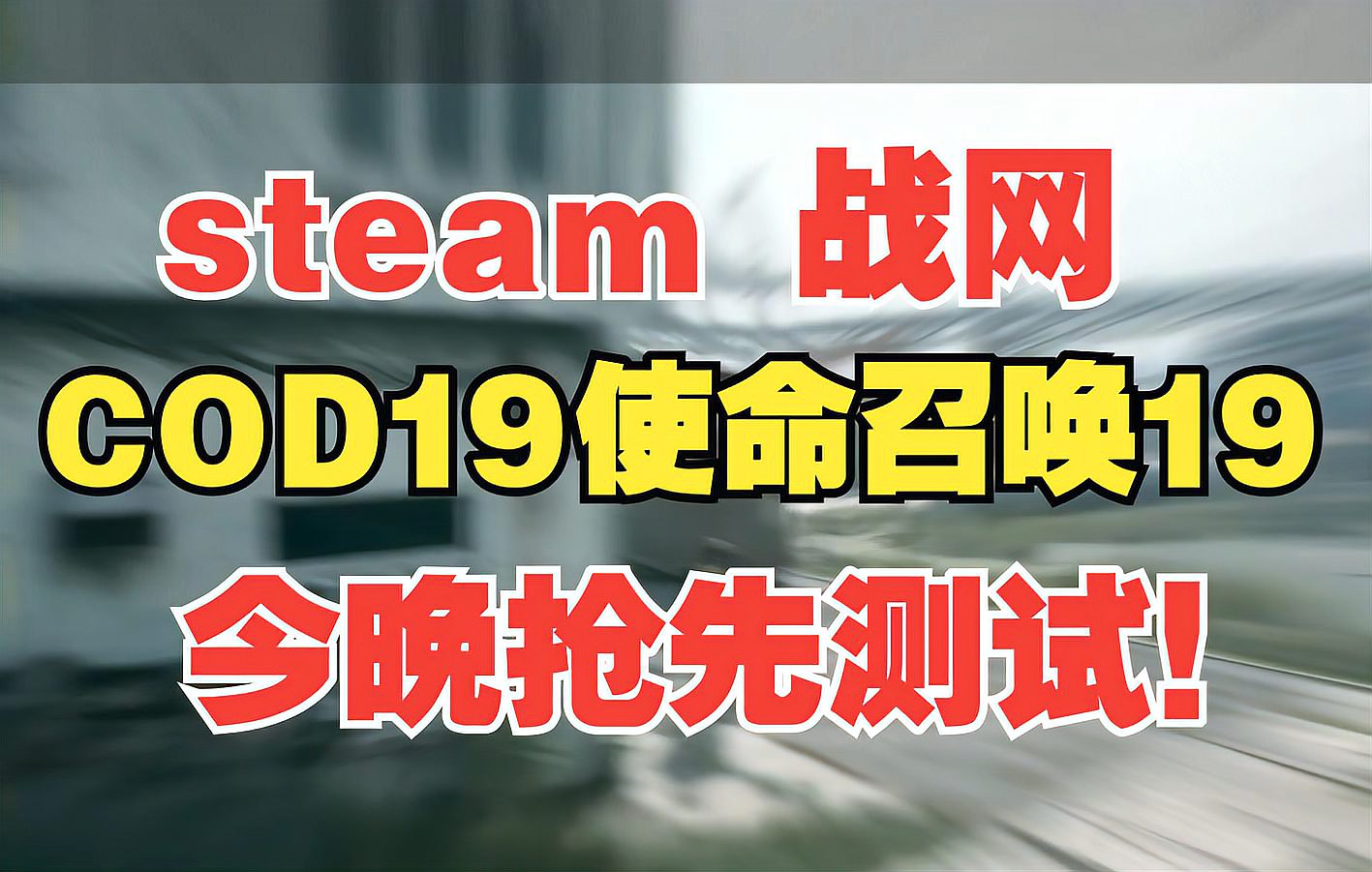 《cod19使命召唤19现代战争2》B测PC版今晚正式开启!极速下载登录...