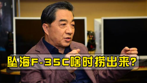 浑身都是核心机密,美F-35C残骸位置已确定?张召忠:...