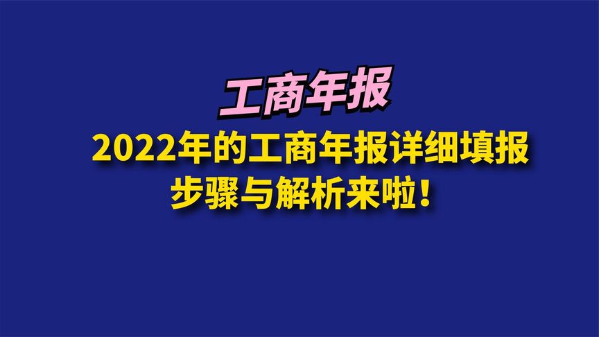 2022年的工商年报详细填报步骤与解析来啦!