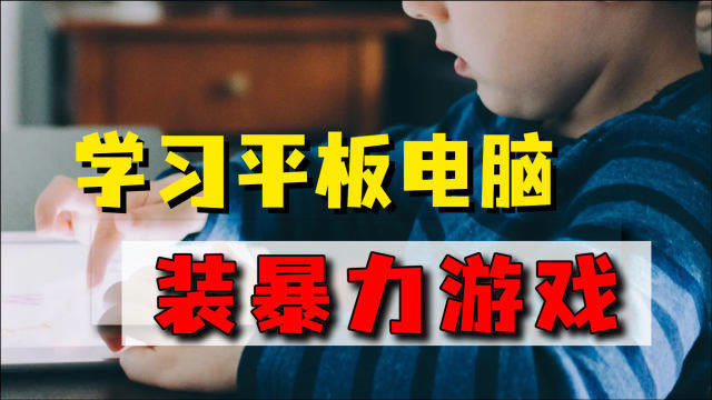 学习平板电脑不谈教育,满屏暴力游戏,...