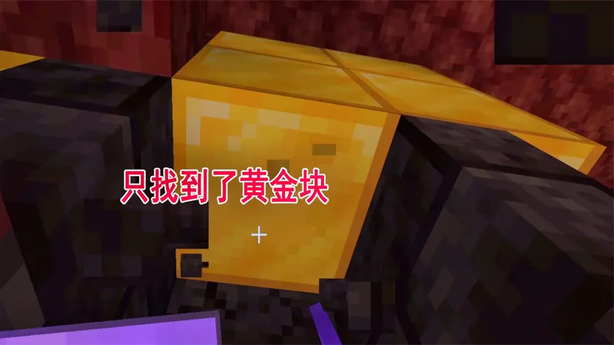 我的世界1.16联机116:小帕探索猪灵堡垒,半小时找到一点黄金块