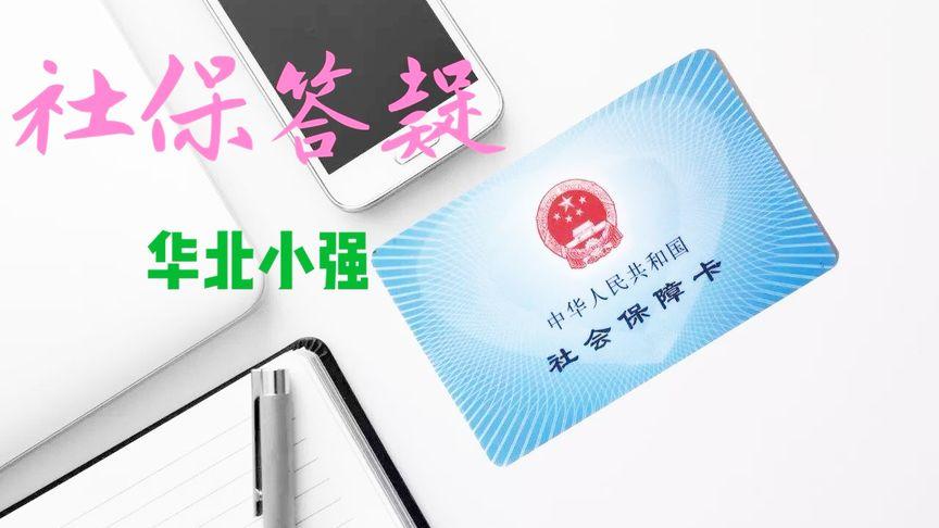 社保转移,其实很简单!记住这个口诀让你转移so easy ,避免损失