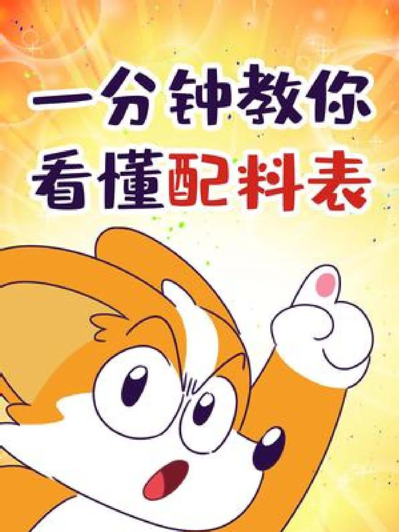 一分钟教你看懂配料表!