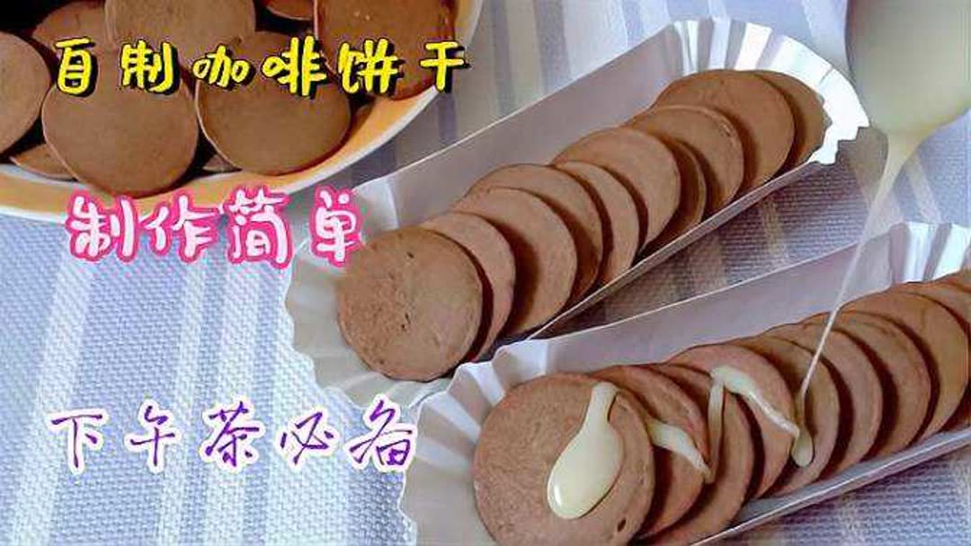 自制咖啡饼干,制作简单,下午茶必备!
