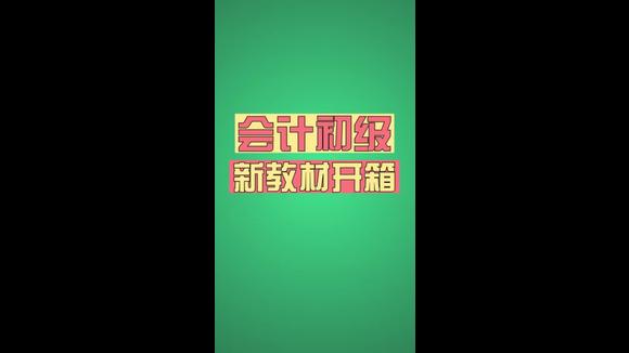 对啊初级会计全新教材来啦
