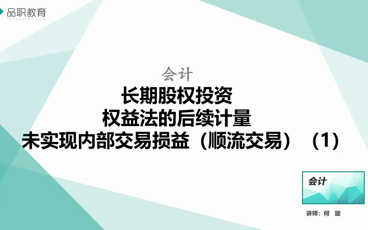 CPA注册会计——权益法的后续计量——未实现的内部交易损益(顺流)(1)