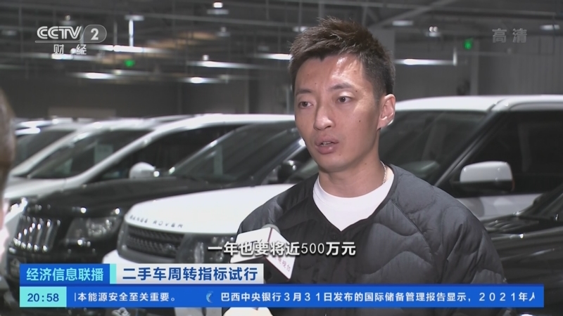 [经济信息联播]二手车周转指标试行 北京:二手车周转新规大幅降低交易...