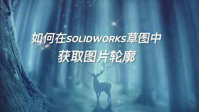 如何在SOLIDWORKS草图中获取图片轮廓?