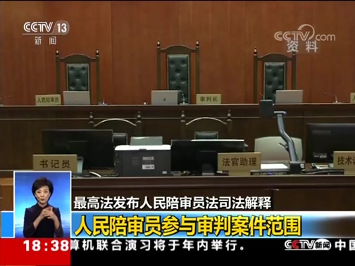 [共同关注]最高法发布人民陪审员法司法解释 人民陪审员参与审判案件...