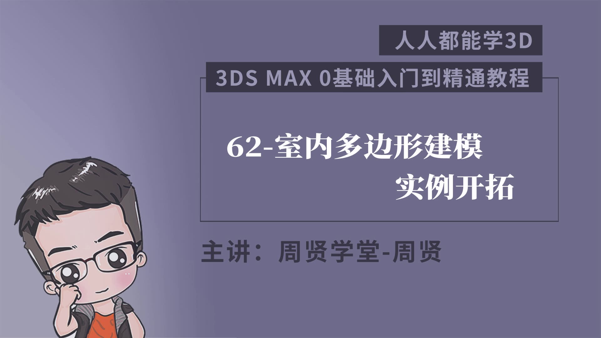 3dmax自学教程人人都能学3D 62-室内多边形建模实例开拓