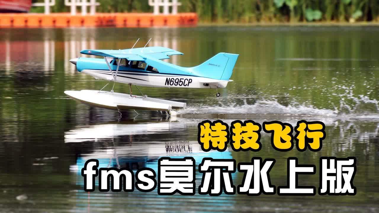 【航模测评】水上飞机版fms莫尔maule像真机,吊机姿态太完美了