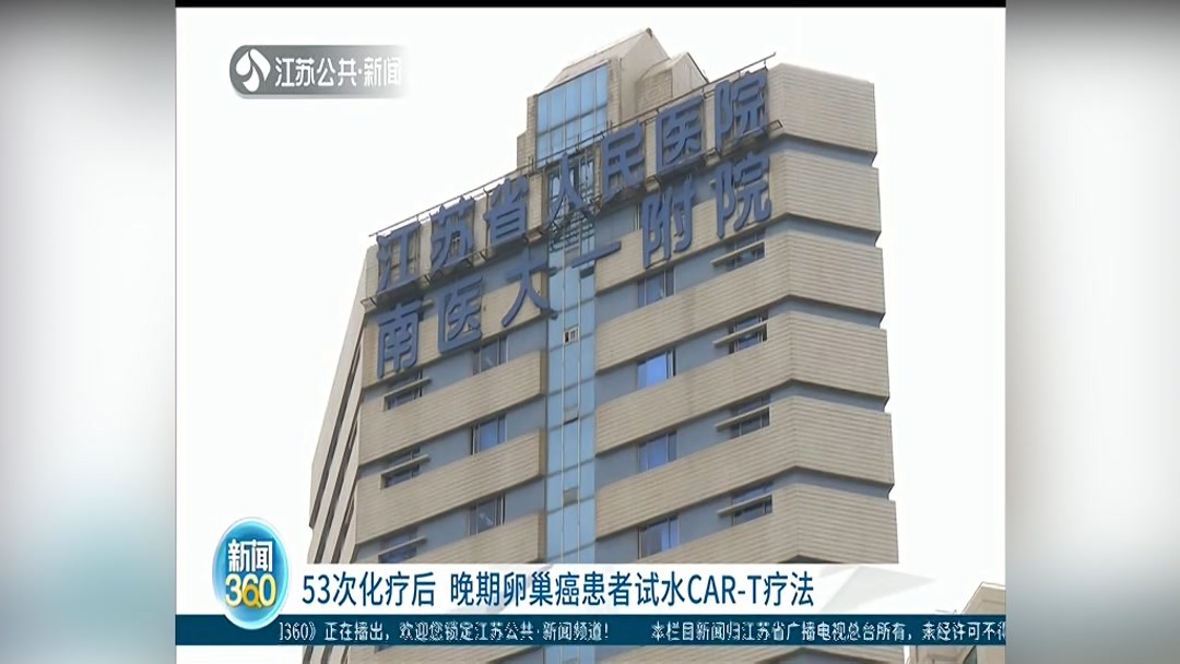 53次化疗后 晚期卵巢癌患者试水CAR-T疗法