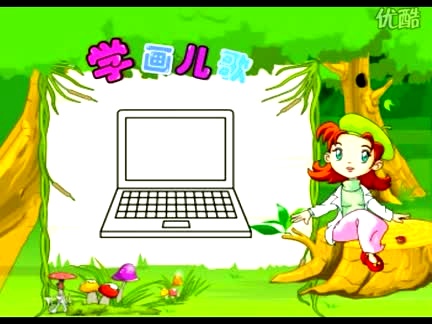 学画儿歌20--电脑