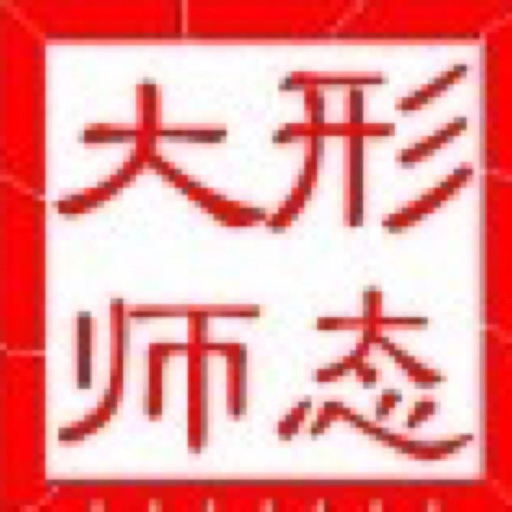 形态大师 