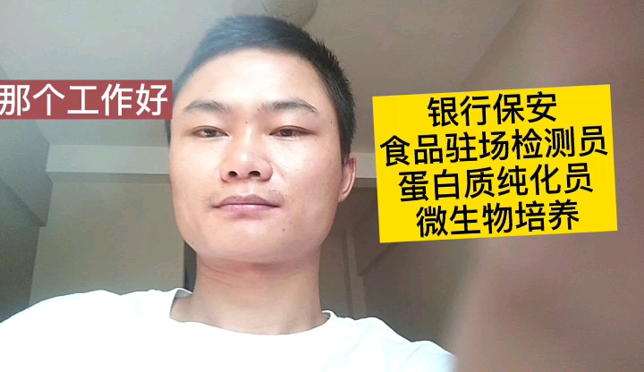 银行保安食品驻场检测实验室蛋白员,微生物培养,那个好
