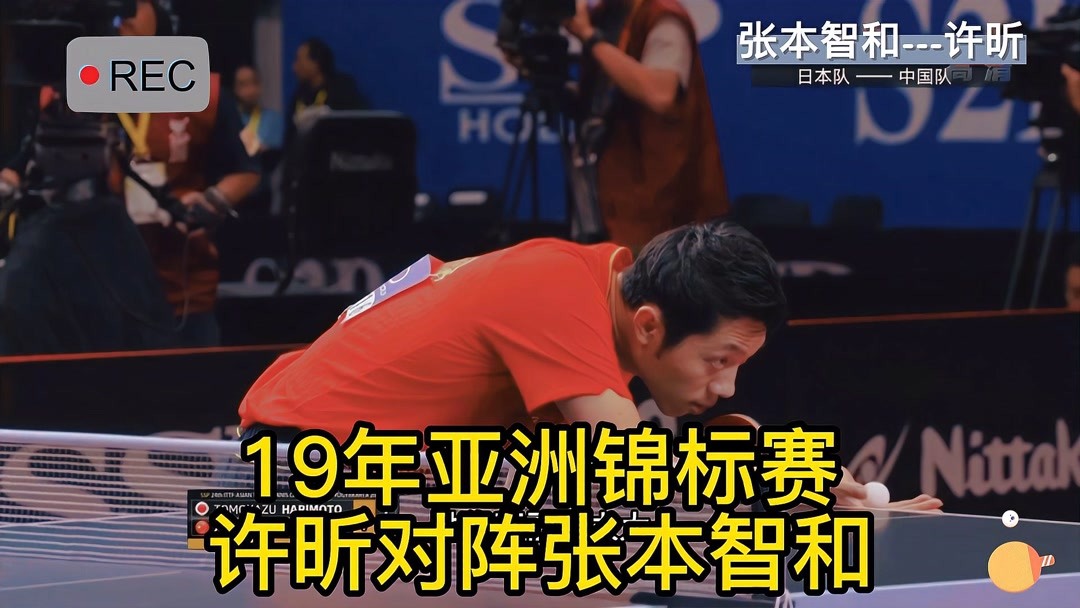 19年亚洲锦标赛许昕对阵张本智和