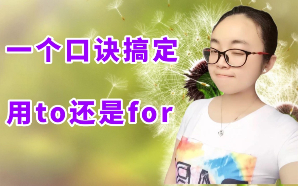 一个口诀搞定用to还是for