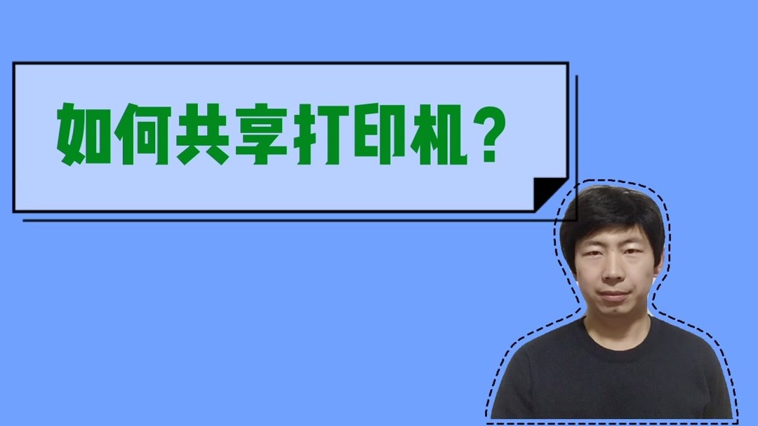 经典教程:如何把一台打印机共享给办公室所有电脑连接使用?