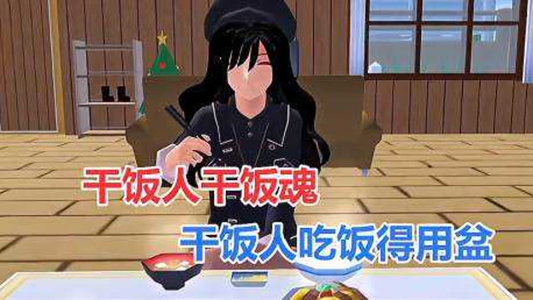 樱花校园:女孩父母外出打工,放假去婶婶家蹭饭,实力演绎干饭人