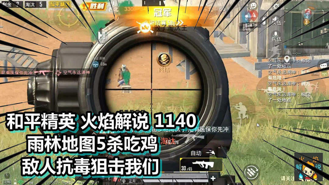和平精英 火焰解说 1140 雨林地图5杀吃鸡 敌人抗毒狙击我们