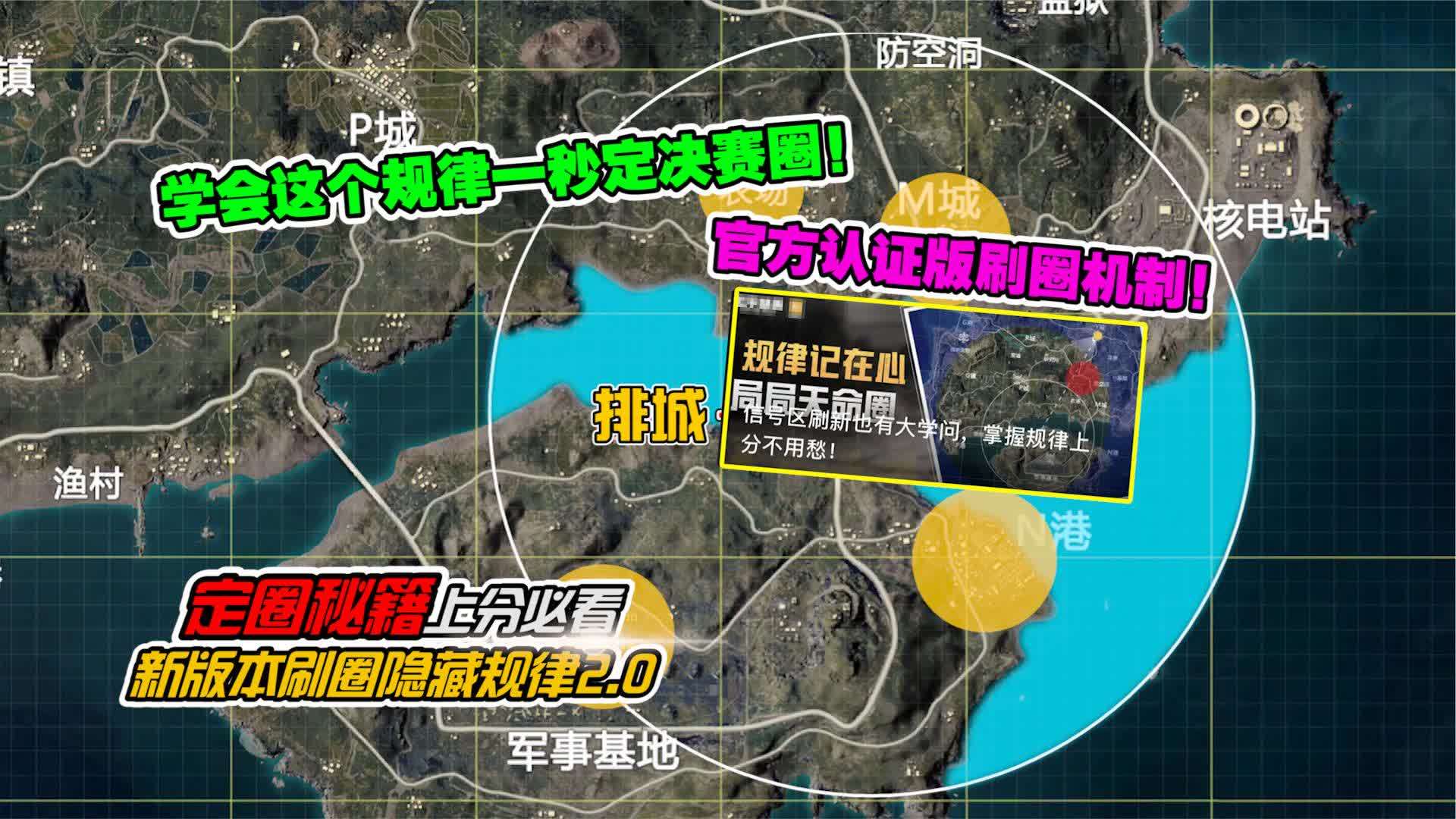 上分必看!官方认证版刷圈规律,一秒提前预判决赛圈!