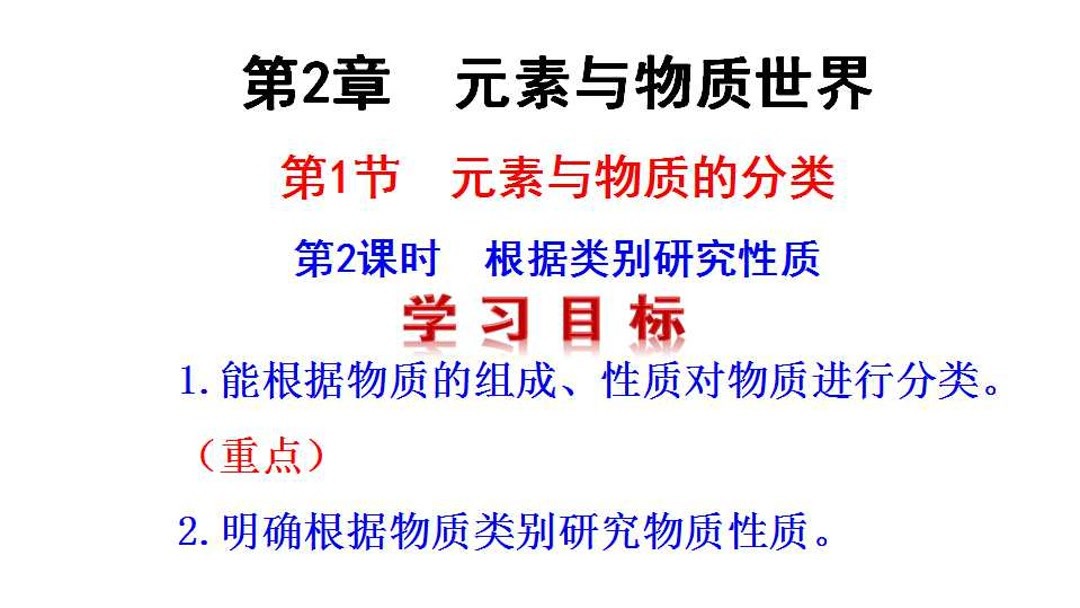 第二章第一节第二课时 根据分类性质