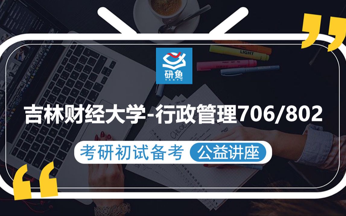 23吉林财经大学行政管理-706公共管理学 802公共政策管理学-萍萍...